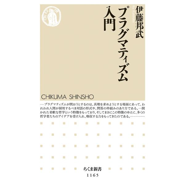 ※商品画像はイメージや仮デザインが含まれている場合があります。帯の有無など実際と異なる場合があります。著:伊藤邦武出版社:筑摩書房発売日:2016年01月シリーズ名等:ちくま新書 １１６５キーワード:プラグマティズム入門伊藤邦武 ぷらぐまて...