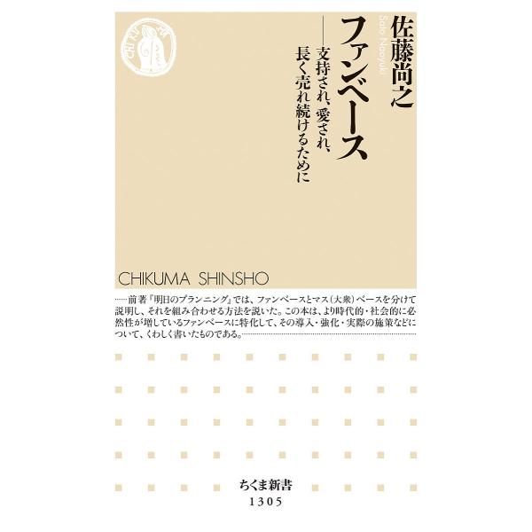 ※商品画像はイメージや仮デザインが含まれている場合があります。帯の有無など実際と異なる場合があります。著:佐藤尚之出版社:筑摩書房発売日:2018年02月シリーズ名等:ちくま新書 １３０５キーワード:ファンベース支持され、愛され、長く売れ続...