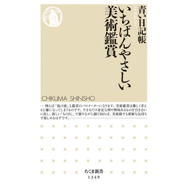 ※商品画像はイメージや仮デザインが含まれている場合があります。帯の有無など実際と異なる場合があります。著:青い日記帳出版社:筑摩書房発売日:2018年08月シリーズ名等:ちくま新書 １３４９キーワード:いちばんやさしい美術鑑賞青い日記帳 い...