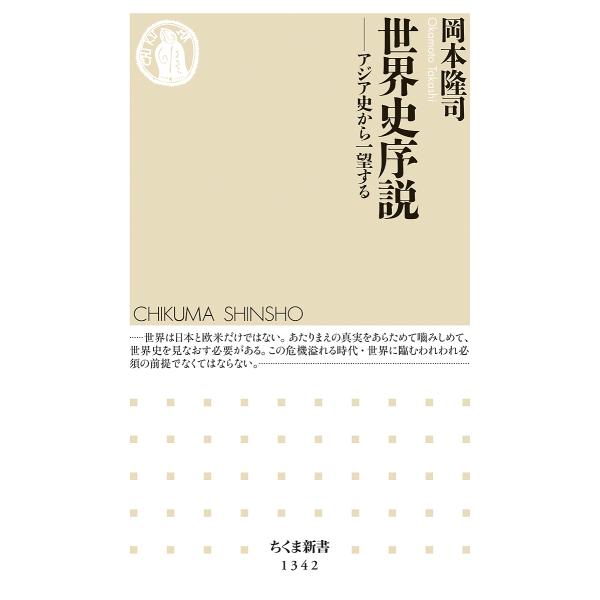 ※商品画像はイメージや仮デザインが含まれている場合があります。帯の有無など実際と異なる場合があります。著:岡本隆司出版社:筑摩書房発売日:2018年07月シリーズ名等:ちくま新書 １３４２キーワード:世界史序説アジア史から一望する岡本隆司 ...
