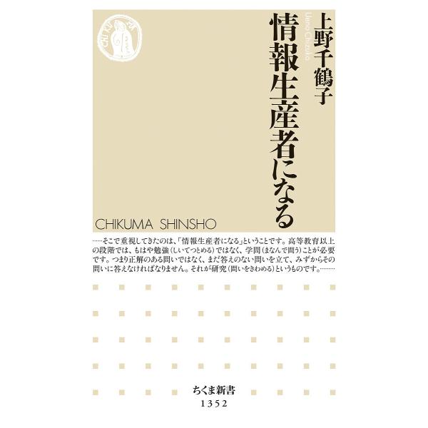 ※商品画像はイメージや仮デザインが含まれている場合があります。帯の有無など実際と異なる場合があります。著:上野千鶴子出版社:筑摩書房発売日:2018年09月シリーズ名等:ちくま新書 １３５２キーワード:情報生産者になる上野千鶴子 じようほう...
