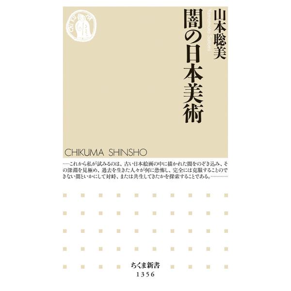 ※商品画像はイメージや仮デザインが含まれている場合があります。帯の有無など実際と異なる場合があります。著:山本聡美出版社:筑摩書房発売日:2018年09月シリーズ名等:ちくま新書 １３５６キーワード:闇の日本美術山本聡美 やみのにほんびじゆ...