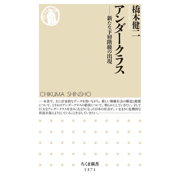 ※商品画像はイメージや仮デザインが含まれている場合があります。帯の有無など実際と異なる場合があります。著:橋本健二出版社:筑摩書房発売日:2018年12月シリーズ名等:ちくま新書 １３７１キーワード:アンダークラス新たな下層階級の出現橋本健...