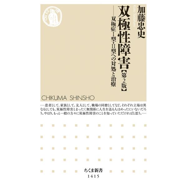 ※商品画像はイメージや仮デザインが含まれている場合があります。帯の有無など実際と異なる場合があります。著:加藤忠史出版社:筑摩書房発売日:2019年06月シリーズ名等:ちくま新書 １４１５キーワード:双極性障害双極症１型・２型への対処と治療...