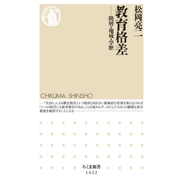 ※商品画像はイメージや仮デザインが含まれている場合があります。帯の有無など実際と異なる場合があります。著:松岡亮二出版社:筑摩書房発売日:2019年07月シリーズ名等:ちくま新書 １４２２キーワード:教育格差階層・地域・学歴松岡亮二 きよう...