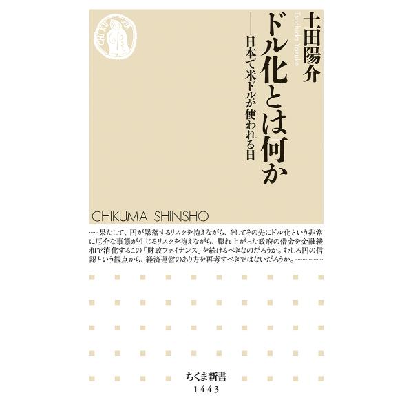 ※商品画像はイメージや仮デザインが含まれている場合があります。帯の有無など実際と異なる場合があります。著:土田陽介出版社:筑摩書房発売日:2019年10月シリーズ名等:ちくま新書 １４４３キーワード:ドル化とは何か日本で米ドルが使われる日土...