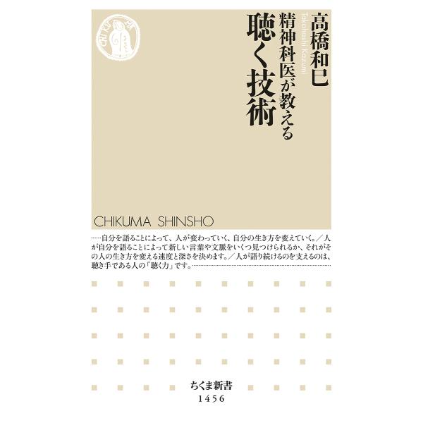 ※商品画像はイメージや仮デザインが含まれている場合があります。帯の有無など実際と異なる場合があります。著:高橋和巳出版社:筑摩書房発売日:2019年12月シリーズ名等:ちくま新書 １４５６キーワード:精神科医が教える聴く技術高橋和巳 せいし...