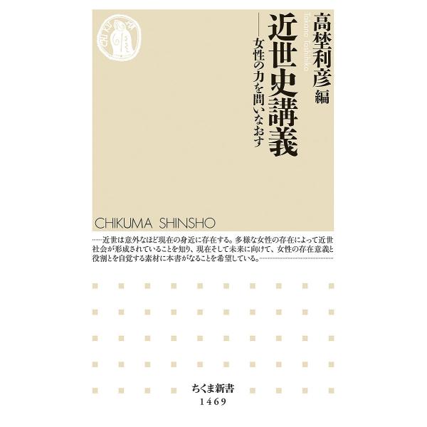 編:高埜利彦出版社:筑摩書房発売日:2020年01月シリーズ名等:ちくま新書 １４６９キーワード:近世史講義女性の力を問いなおす高埜利彦 きんせいしこうぎじよせいのちからおといなおす キンセイシコウギジヨセイノチカラオトイナオス たかの と...
