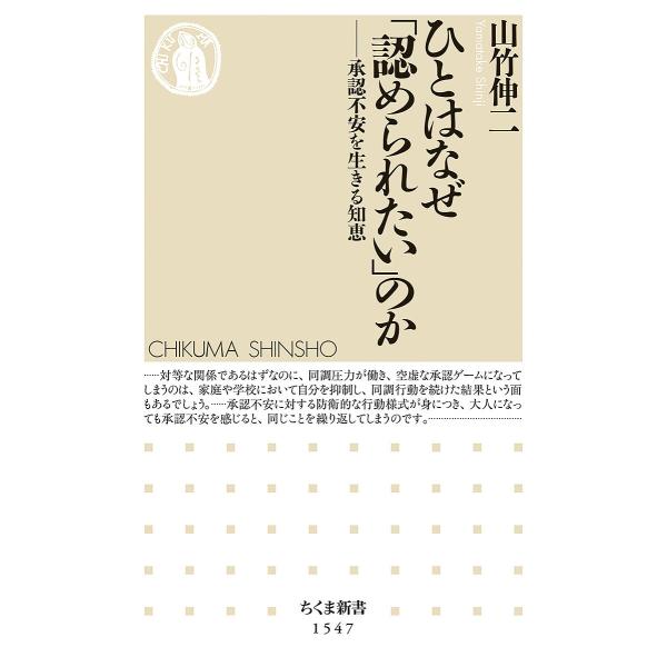 ※商品画像はイメージや仮デザインが含まれている場合があります。帯の有無など実際と異なる場合があります。著:山竹伸二出版社:筑摩書房発売日:2021年01月シリーズ名等:ちくま新書 １５４７キーワード:ひとはなぜ「認められたい」のか承認不安を...