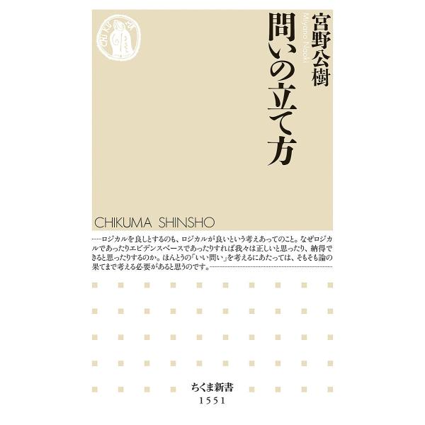※商品画像はイメージや仮デザインが含まれている場合があります。帯の有無など実際と異なる場合があります。著:宮野公樹出版社:筑摩書房発売日:2021年02月シリーズ名等:ちくま新書 １５５１キーワード:問いの立て方宮野公樹 といのたてかたちく...