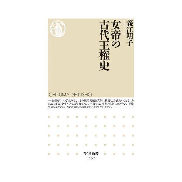 ※商品画像はイメージや仮デザインが含まれている場合があります。帯の有無など実際と異なる場合があります。著:義江明子出版社:筑摩書房発売日:2021年03月シリーズ名等:ちくま新書 １５５５キーワード:女帝の古代王権史義江明子 じよていのこだ...