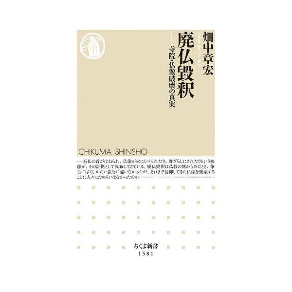 ※商品画像はイメージや仮デザインが含まれている場合があります。帯の有無など実際と異なる場合があります。著:畑中章宏出版社:筑摩書房発売日:2021年06月シリーズ名等:ちくま新書 １５８１キーワード:廃仏毀釈寺院・仏像破壊の真実畑中章宏 は...