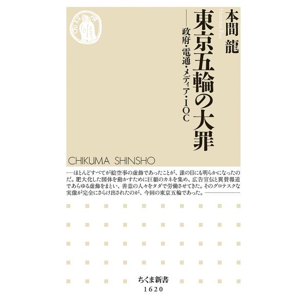 著:本間龍出版社:筑摩書房発売日:2021年12月シリーズ名等:ちくま新書 １６２０キーワード:東京五輪の大罪政府・電通・メディア・IOC本間龍 とうきようごりんのたいざいせいふでんつうめでいあ トウキヨウゴリンノタイザイセイフデンツウメデ...