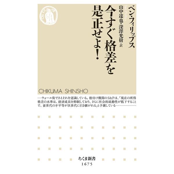 著:ベン・フィリップス　訳:山中達也　訳:深澤光樹出版社:筑摩書房発売日:2022年08月シリーズ名等:ちくま新書 １６７５キーワード:今すぐ格差を是正せよ！ベン・フィリップス山中達也深澤光樹 いますぐかくさおぜせいせよちくま イマスグカク...