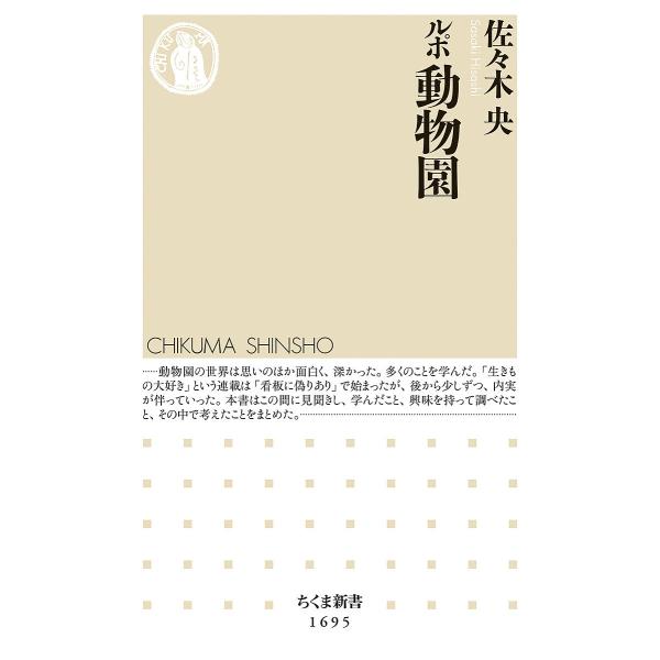 ※商品画像はイメージや仮デザインが含まれている場合があります。帯の有無など実際と異なる場合があります。著:佐々木央出版社:筑摩書房発売日:2022年11月シリーズ名等:ちくま新書 １６９５キーワード:ルポ動物園佐々木央 るぽどうぶつえんちく...