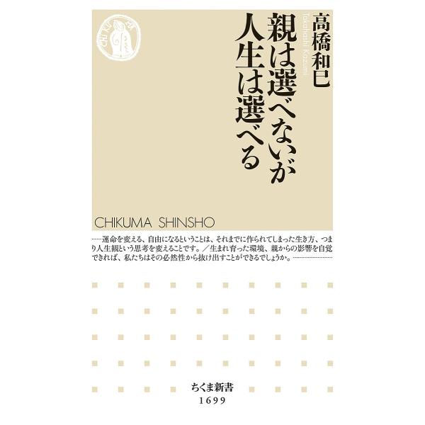 ※商品画像はイメージや仮デザインが含まれている場合があります。帯の有無など実際と異なる場合があります。著:高橋和巳出版社:筑摩書房発売日:2022年12月シリーズ名等:ちくま新書 １６９９キーワード:親は選べないが人生は選べる高橋和巳 おや...