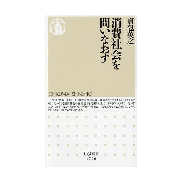 ※商品画像はイメージや仮デザインが含まれている場合があります。帯の有無など実際と異なる場合があります。著:貞包英之出版社:筑摩書房発売日:2023年01月シリーズ名等:ちくま新書 １７０６キーワード:消費社会を問いなおす貞包英之 しようひし...