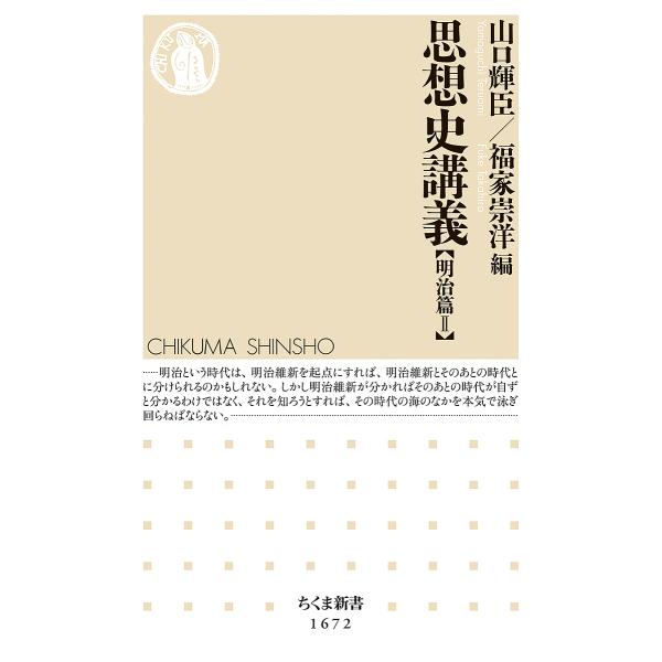 ※商品画像はイメージや仮デザインが含まれている場合があります。帯の有無など実際と異なる場合があります。編:山口輝臣　編:福家崇洋出版社:筑摩書房発売日:2023年02月シリーズ名等:ちくま新書 １６７２キーワード:思想史講義明治篇２山口輝臣...