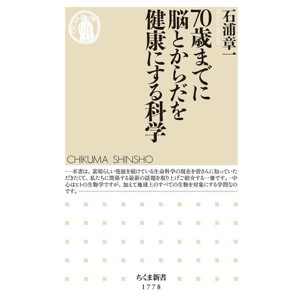 ※商品画像はイメージや仮デザインが含まれている場合があります。帯の有無など実際と異なる場合があります。著:石浦章一出版社:筑摩書房発売日:2024年02月シリーズ名等:ちくま新書 １７７８キーワード:７０歳までに脳とからだを健康にする科学石...