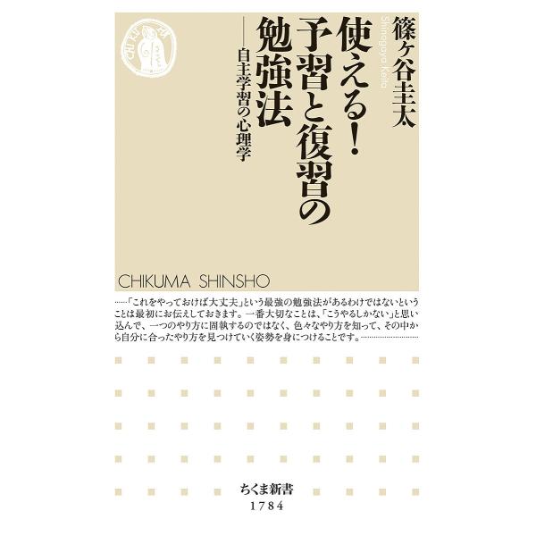 ※商品画像はイメージや仮デザインが含まれている場合があります。帯の有無など実際と異なる場合があります。著:篠ヶ谷圭太出版社:筑摩書房発売日:2024年03月シリーズ名等:ちくま新書 １７８４キーワード:使える！予習と復習の勉強法自主学習の心...