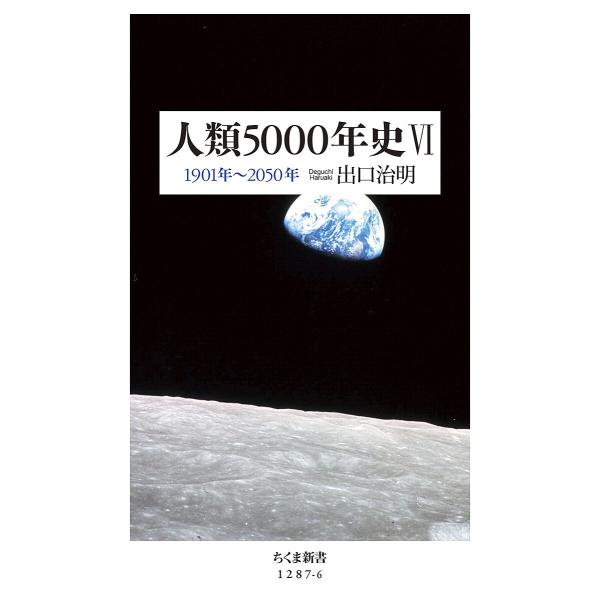 ※商品画像はイメージや仮デザインが含まれている場合があります。帯の有無など実際と異なる場合があります。著:出口治明出版社:筑摩書房発売日:2024年09月シリーズ名等:ちくま新書 １２８７−６巻数:6巻キーワード:人類５０００年史６出口治明...