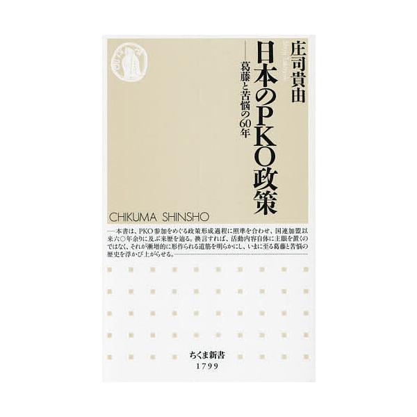 著:庄司貴由出版社:筑摩書房発売日:2024年06月シリーズ名等:ちくま新書 １７９９キーワード:日本のPKO政策葛藤と苦悩の６０年庄司貴由 にほんのぴーけーおーせいさくにほん／の／ＰＫＯ／せ ニホンノピーケーオーセイサクニホン／ノ／ＰＫＯ...