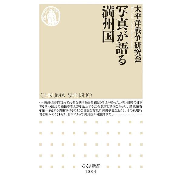 ※商品画像はイメージや仮デザインが含まれている場合があります。帯の有無など実際と異なる場合があります。著:太平洋戦争研究会出版社:筑摩書房発売日:2024年07月シリーズ名等:ちくま新書 １８０４キーワード:写真が語る満州国太平洋戦争研究会...