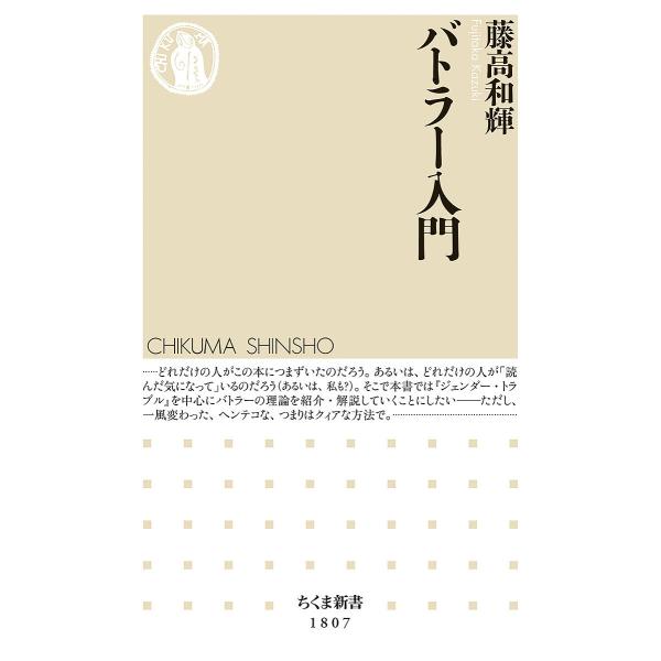 ※商品画像はイメージや仮デザインが含まれている場合があります。帯の有無など実際と異なる場合があります。著:藤高和輝出版社:筑摩書房発売日:2024年07月シリーズ名等:ちくま新書 １８０７キーワード:バトラー入門藤高和輝 ばとらーにゆうもん...