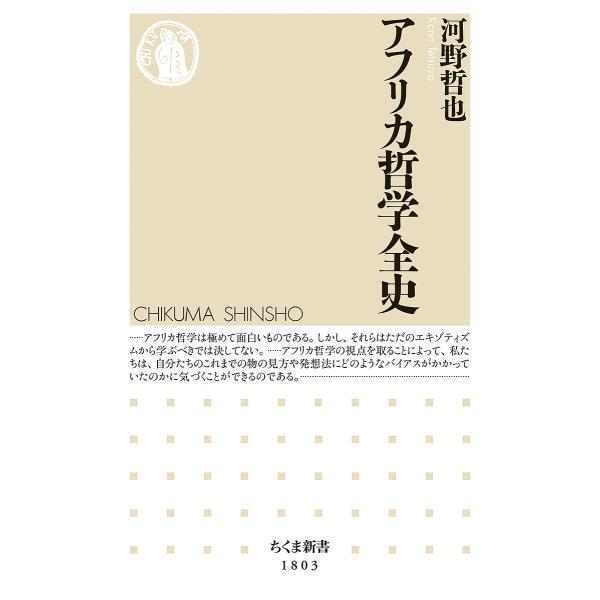 ※商品画像はイメージや仮デザインが含まれている場合があります。帯の有無など実際と異なる場合があります。著:河野哲也出版社:筑摩書房発売日:2024年07月シリーズ名等:ちくま新書 １８０３キーワード:アフリカ哲学全史河野哲也 あふりかてつが...