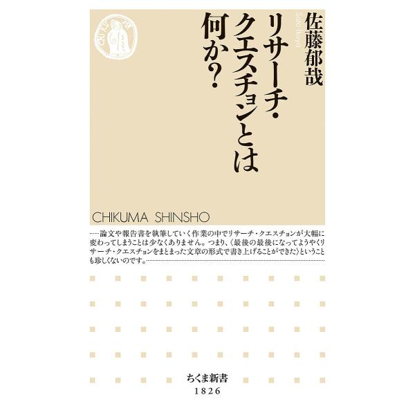 ※商品画像はイメージや仮デザインが含まれている場合があります。帯の有無など実際と異なる場合があります。著:佐藤郁哉出版社:筑摩書房発売日:2024年11月シリーズ名等:ちくま新書 １８２６キーワード:リサーチ・クエスチョンとは何か？佐藤郁哉...
