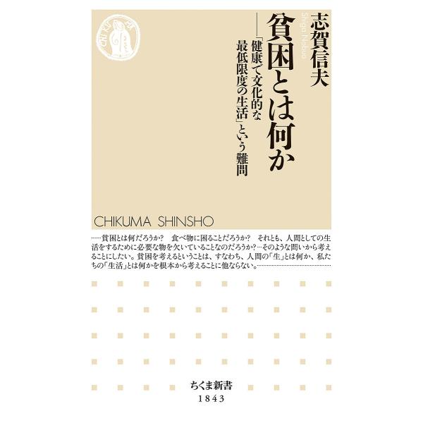 ※商品画像はイメージや仮デザインが含まれている場合があります。帯の有無など実際と異なる場合があります。著:志賀信夫出版社:筑摩書房発売日:2025年02月シリーズ名等:ちくま新書 １８４３キーワード:貧困とは何か「健康で文化的な最低限度の生...