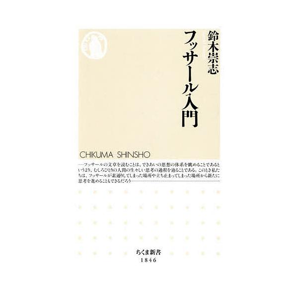 著:鈴木崇志出版社:筑摩書房発売日:2025年03月シリーズ名等:ちくま新書 １８４６キーワード:フッサール入門鈴木崇志 ふつさーるにゆうもんちくましんしよ１８４６ フツサールニユウモンチクマシンシヨ１８４６ すずき たかし スズキ タカシ