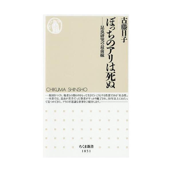 ※商品画像はイメージや仮デザインが含まれている場合があります。帯の有無など実際と異なる場合があります。著:古藤日子出版社:筑摩書房発売日:2025年04月シリーズ名等:ちくま新書 １８５１キーワード:ぼっちのアリは死ぬ昆虫研究の最前線古藤日...