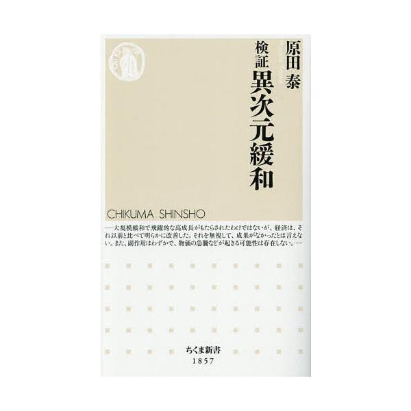 著:原田泰出版社:筑摩書房発売日:2025年05月シリーズ名等:ちくま新書 １８５７キーワード:検証異次元緩和原田泰 けんしよういじげんかんわちくましんしよ１８５７ ケンシヨウイジゲンカンワチクマシンシヨ１８５７ はらだ ゆたか ハラダ ユタカ