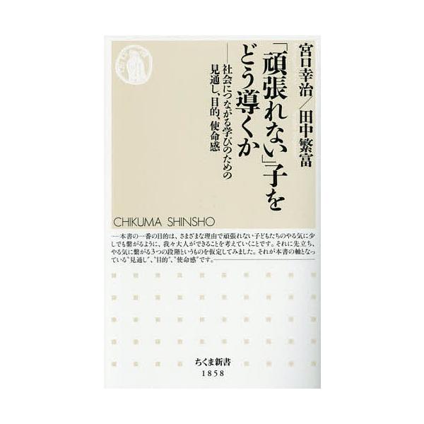 ※商品画像はイメージや仮デザインが含まれている場合があります。帯の有無など実際と異なる場合があります。著:宮口幸治　著:田中繁富出版社:筑摩書房発売日:2025年05月シリーズ名等:ちくま新書 １８５８キーワード:「頑張れない」子をどう導く...