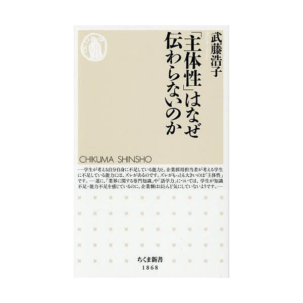 ※商品画像はイメージや仮デザインが含まれている場合があります。帯の有無など実際と異なる場合があります。著:武藤浩子出版社:筑摩書房発売日:2025年07月シリーズ名等:ちくま新書 １８６８キーワード:「主体性」はなぜ伝わらないのか武藤浩子 ...
