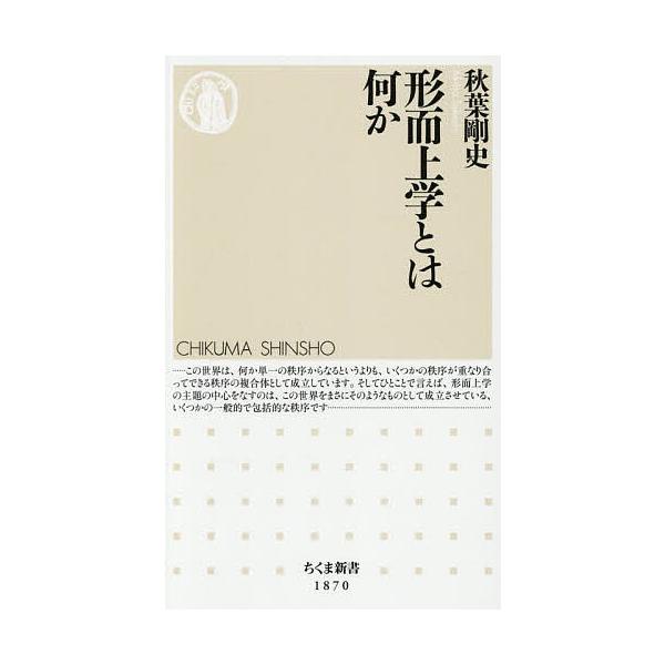 ※商品画像はイメージや仮デザインが含まれている場合があります。帯の有無など実際と異なる場合があります。著:秋葉剛史出版社:筑摩書房発売日:2025年08月シリーズ名等:ちくま新書 １８７０キーワード:形而上学とは何か秋葉剛史 けいじじようが...