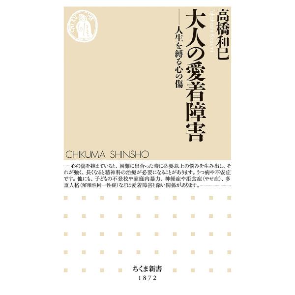 ※商品画像はイメージや仮デザインが含まれている場合があります。帯の有無など実際と異なる場合があります。著:高橋和巳出版社:筑摩書房発売日:2025年08月シリーズ名等:ちくま新書 １８７２キーワード:大人の愛着障害人生を縛る心の傷高橋和巳 ...