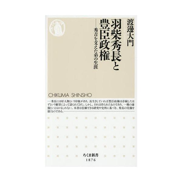 ※商品画像はイメージや仮デザインが含まれている場合があります。帯の有無など実際と異なる場合があります。著:渡邊大門出版社:筑摩書房発売日:2025年09月シリーズ名等:ちくま新書 １８７６キーワード:羽柴秀長と豊臣政権秀吉を支えた弟の生涯渡...