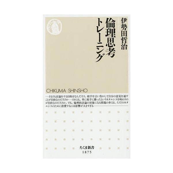 ※商品画像はイメージや仮デザインが含まれている場合があります。帯の有無など実際と異なる場合があります。著:伊勢田哲治出版社:筑摩書房発売日:2025年09月シリーズ名等:ちくま新書 １８７５キーワード:倫理思考トレーニング伊勢田哲治 りんり...