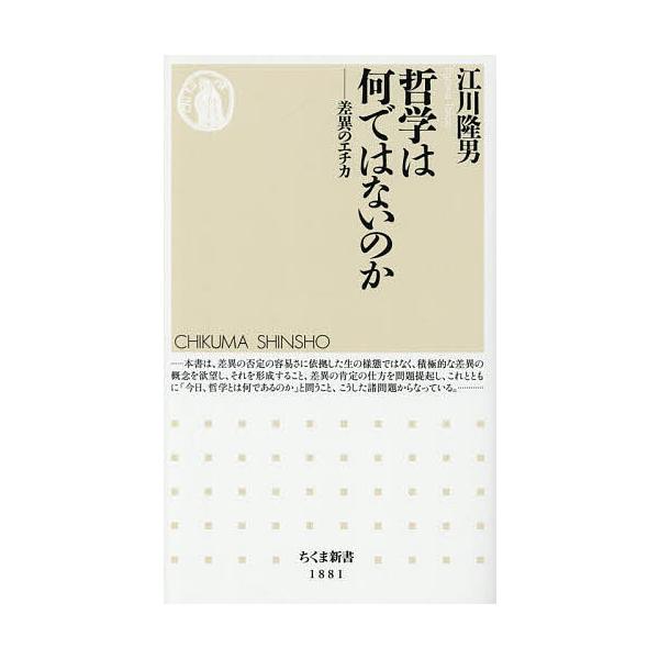 ※商品画像はイメージや仮デザインが含まれている場合があります。帯の有無など実際と異なる場合があります。著:江川隆男出版社:筑摩書房発売日:2025年10月シリーズ名等:ちくま新書 １８８１キーワード:哲学は何ではないのか差異のエチカ江川隆男...