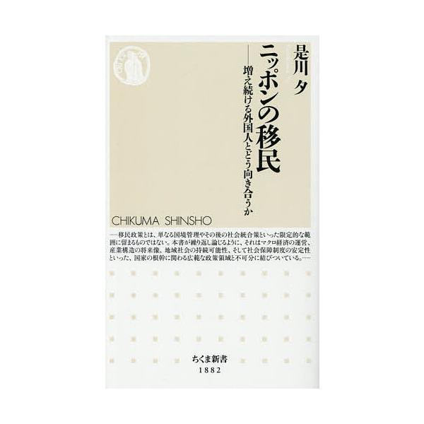 ※商品画像はイメージや仮デザインが含まれている場合があります。帯の有無など実際と異なる場合があります。著:是川夕出版社:筑摩書房発売日:2025年10月シリーズ名等:ちくま新書 １８８２キーワード:ニッポンの移民増え続ける外国人とどう向き合...