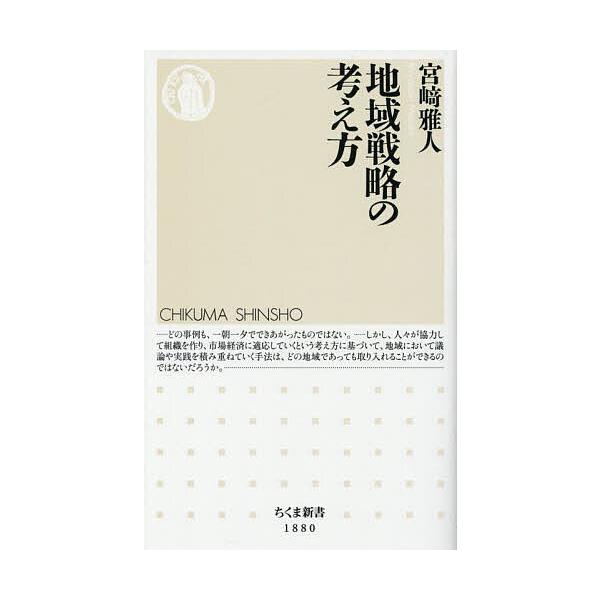 ※商品画像はイメージや仮デザインが含まれている場合があります。帯の有無など実際と異なる場合があります。著:宮崎雅人出版社:筑摩書房発売日:2025年10月シリーズ名等:ちくま新書 １８８０キーワード:地域戦略の考え方宮崎雅人 ちいきせんりや...