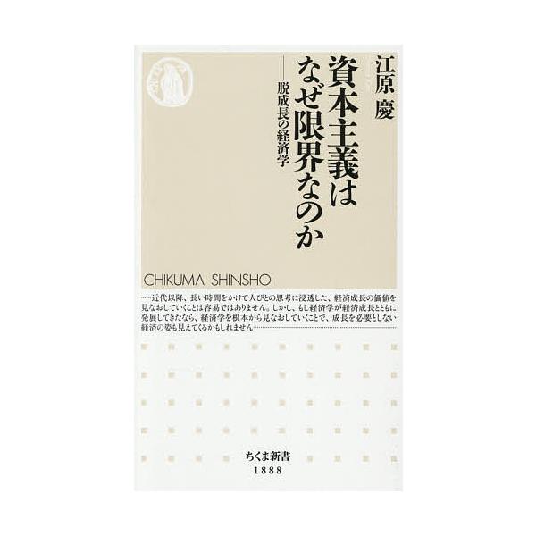 ※商品画像はイメージや仮デザインが含まれている場合があります。帯の有無など実際と異なる場合があります。著:江原慶出版社:筑摩書房発売日:2025年11月シリーズ名等:ちくま新書 １８８８キーワード:資本主義はなぜ限界なのか脱成長の経済学江原...
