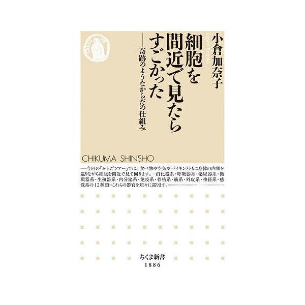 ※商品画像はイメージや仮デザインが含まれている場合があります。帯の有無など実際と異なる場合があります。著:小倉加奈子出版社:筑摩書房発売日:2025年11月シリーズ名等:ちくま新書 １８８６キーワード:細胞を間近で見たらすごかった奇跡のよう...