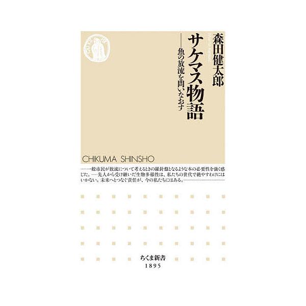 ※商品画像はイメージや仮デザインが含まれている場合があります。帯の有無など実際と異なる場合があります。著:森田健太郎出版社:筑摩書房発売日:2026年01月シリーズ名等:ちくま新書 １８９５キーワード:サケマス物語魚の放流を問いなおす森田健...