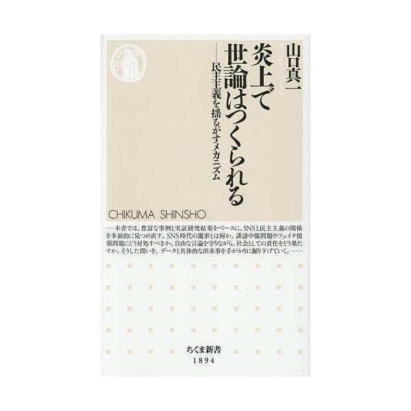 ※商品画像はイメージや仮デザインが含まれている場合があります。帯の有無など実際と異なる場合があります。著:山口真一出版社:筑摩書房発売日:2026年01月シリーズ名等:ちくま新書 １８９４キーワード:炎上で世論はつくられる民主主義を揺るがす...