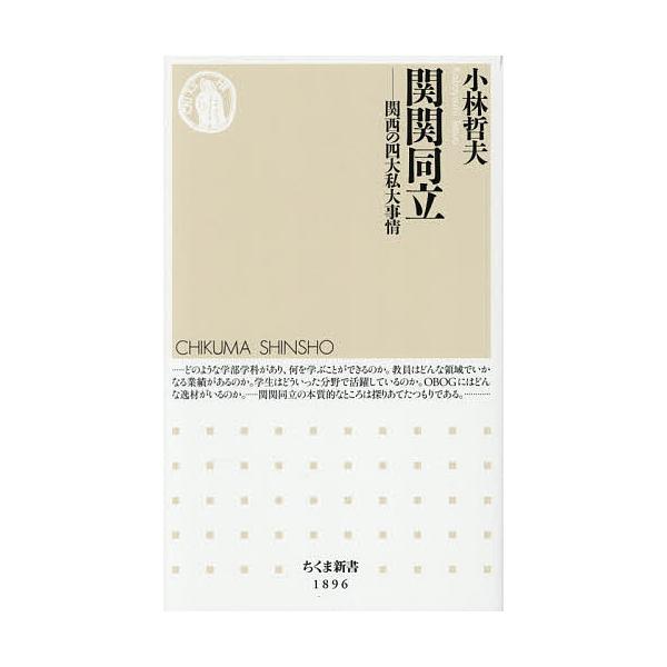 ※商品画像はイメージや仮デザインが含まれている場合があります。帯の有無など実際と異なる場合があります。著:小林哲夫出版社:筑摩書房発売日:2026年01月シリーズ名等:ちくま新書 １８９６キーワード:関関同立関西の四大私大事情小林哲夫 かん...