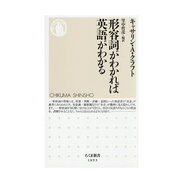 ※商品画像はイメージや仮デザインが含まれている場合があります。帯の有無など実際と異なる場合があります。著:キャサリン・A．クラフト　編訳:里中哲彦出版社:筑摩書房発売日:2026年01月シリーズ名等:ちくま新書 １８９３キーワード:形容詞が...