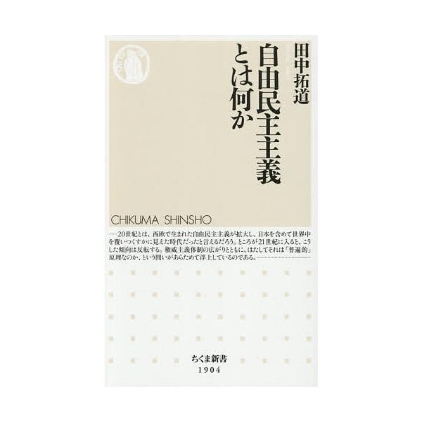 【発売日：2026年03月11日】※商品画像はイメージや仮デザインが含まれている場合があります。帯の有無など実際と異なる場合があります。出版社:筑摩書房発売日:2026年03月11日シリーズ名等:ちくま新書 １９０４キーワード:自由民主主義...